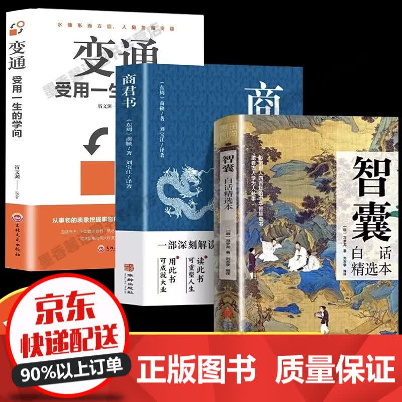 抖音爆款】智囊白话精选本商君书文白对照原文译文注释古代智慧谋略全书中华国学经典精粹跟着古人学为人处世中国智慧人生哲学书籍 智囊精选本+变通+商君书
