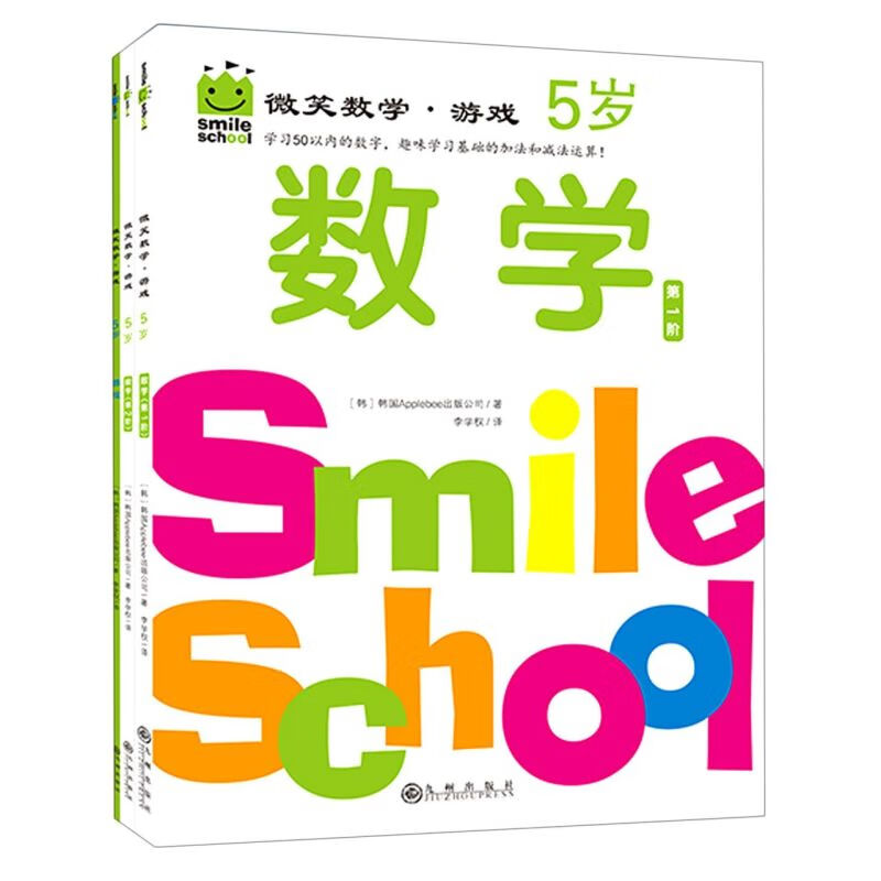 微笑数学游戏(5岁共3册)