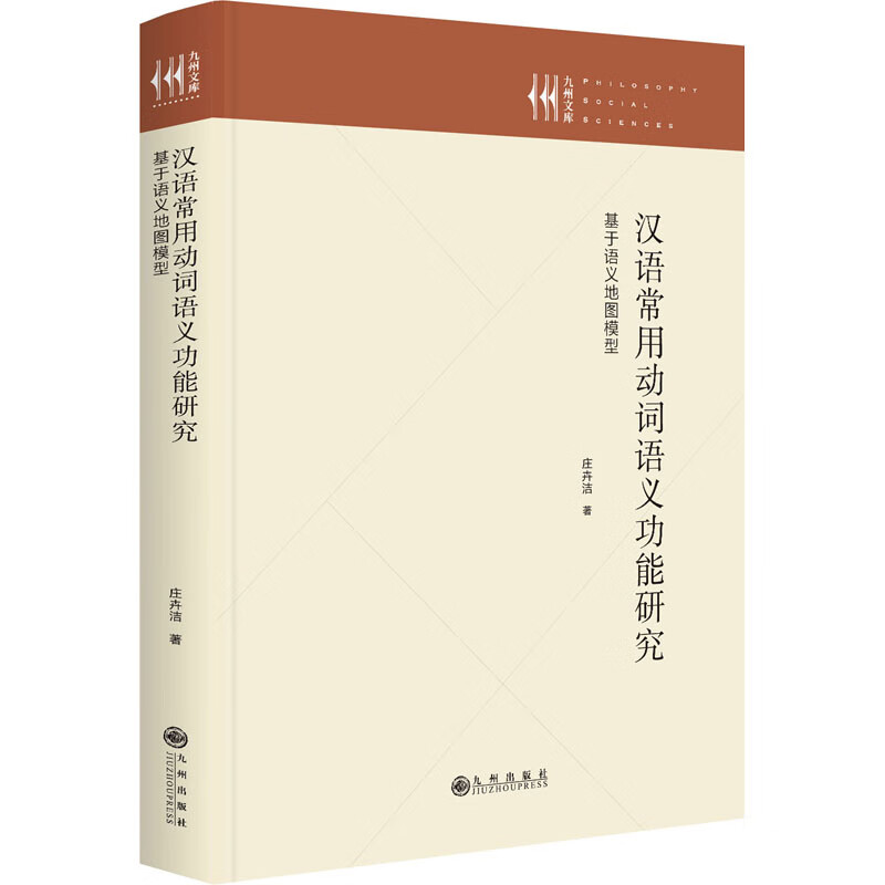 汉语常用动词语义功能研究 基于语义地图模型 庄卉洁 书籍 图书