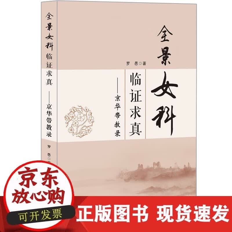 【现货】全景女科临症求真--京华带教录