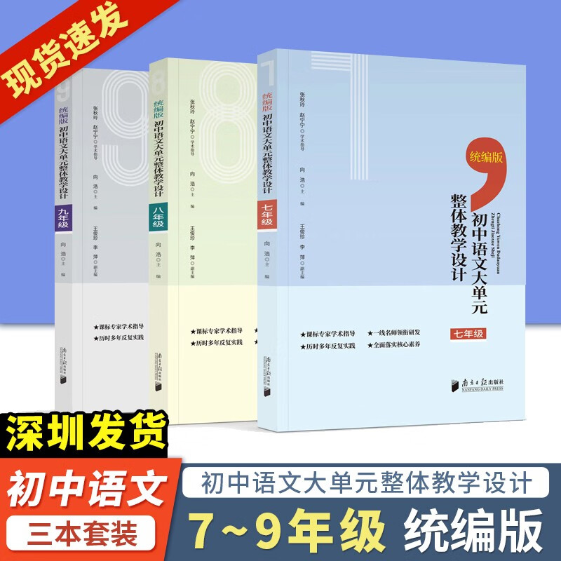 统编版初中语文大单元整体教学设计 七年级八年级九年级三本套装 初中语文789年级教师教学教参课堂教案备课指导用书//三本套装