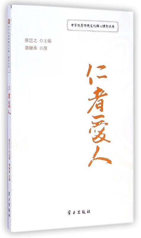 现货 仁者爱人中华优秀传统文化核心理念丛书 郭继承 著,张岂之 编 9787514704617 学习出版社