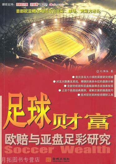 足球财富：欧赔与亚盘足彩研究,刘胜临著,金城出版社,9787802514751
