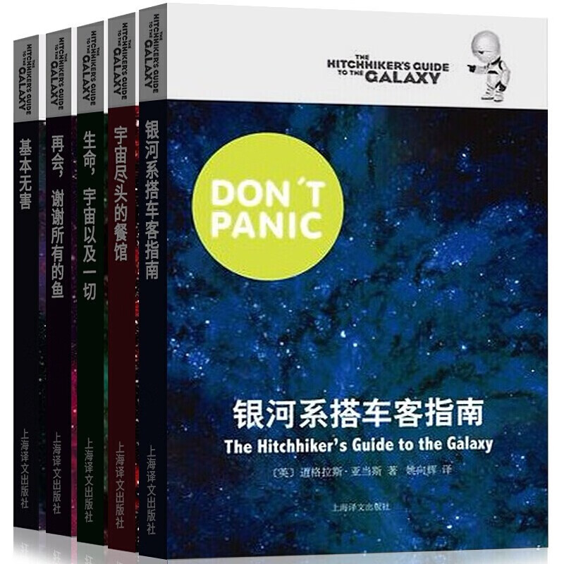 银河系搭车客指南系列【套装1-5】银河系漫游五部曲 再会谢谢所有的鱼 宇宙尽头的餐馆 外国科幻小说