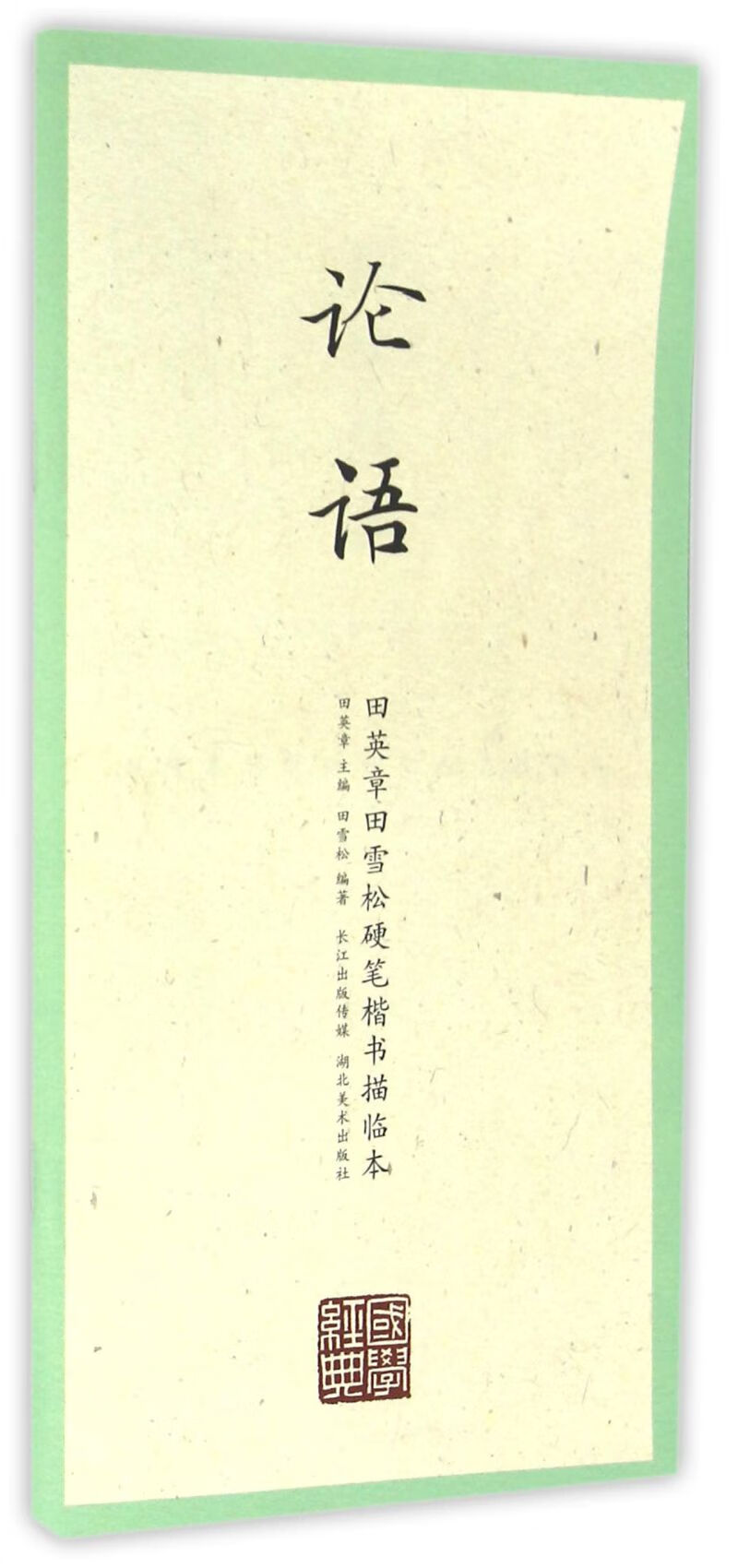 论语/田英章田雪松硬笔楷书描临本