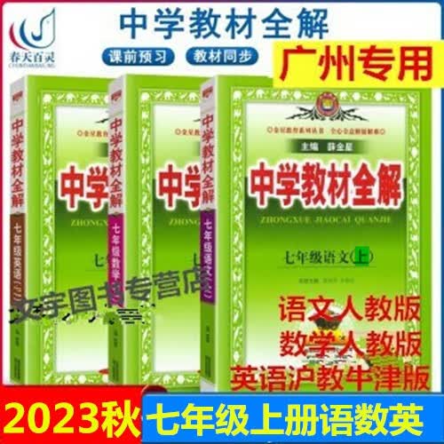 包邮2023秋中学教材全解七年级上册语文数学英语生物地理历史道德与法治初一7年级上册同步薛金星 广州专用\/深圳专用 语文数学英语3本【广州专用】