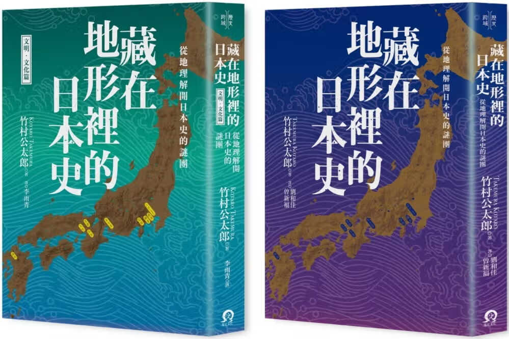 预售 竹村公太郎 藏在地形里的日本史（2册套书）：从地理解开日本史的谜团 远足文化