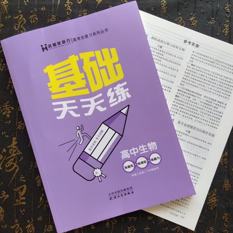 2023名师伴你行基础天天练高中生物 供高三 高二下使用
