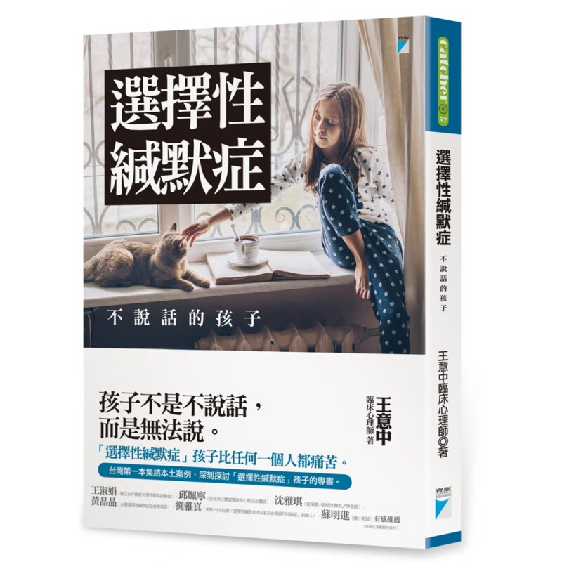 现货  原版进口图书 王意中《选择性缄默症不说话的孩子》宝瓶文化
