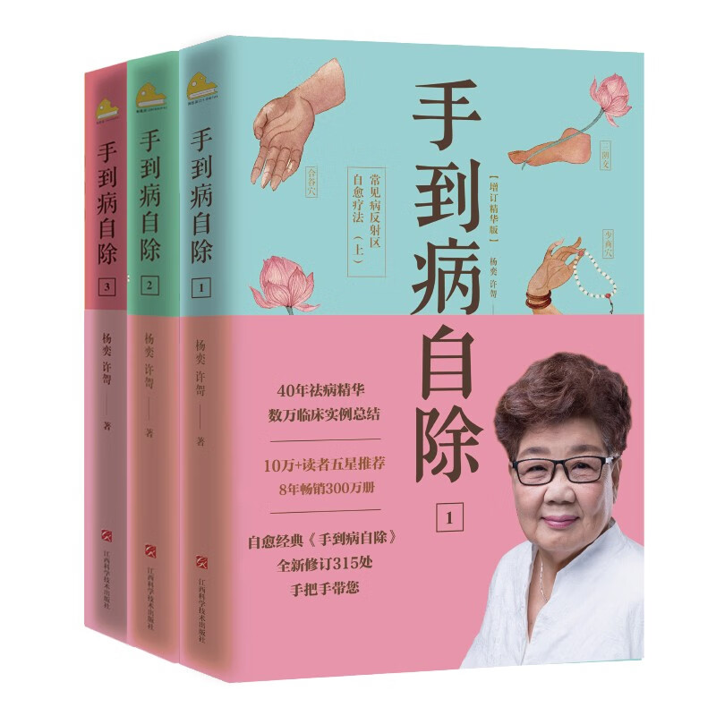手到病自除（套装全三册）（2022版）（京东专供）