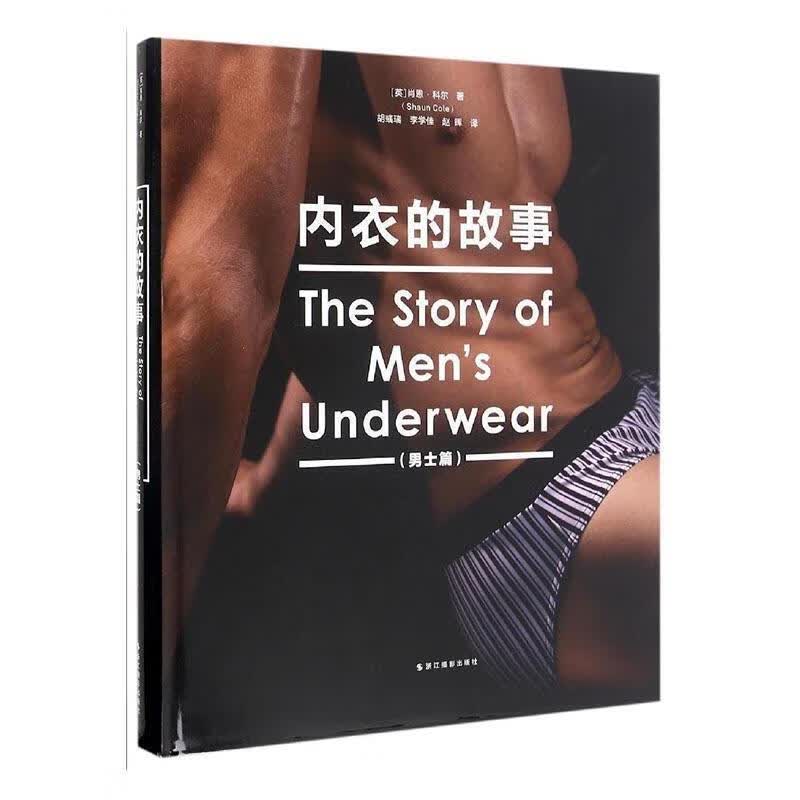 内衣的故事：男士篇肖恩·科尔时尚/美妆9787551407922 内衣基本知识普通大众