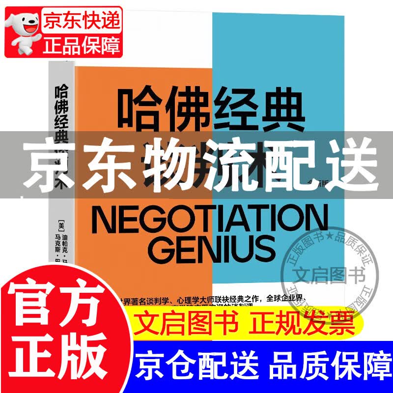 哈佛经典谈判术（2020年新版） 哈佛经典谈判术(2020年新版)