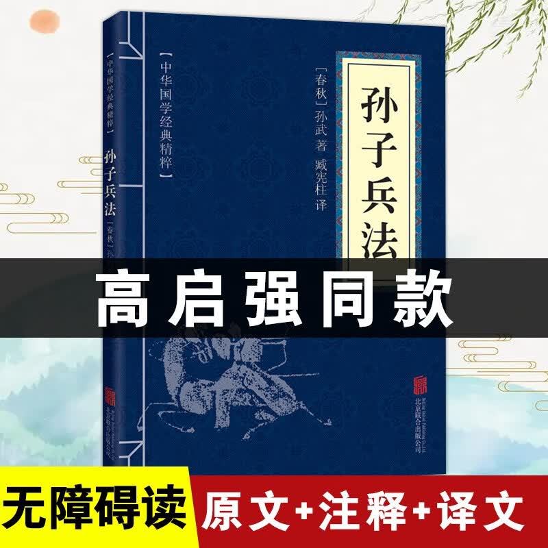 包邮 孙子兵法原版原著中华国学经典精粹 原文+注释+译文文白对照解读国学名著典故传世经典国学经典启蒙书籍 孙子兵法