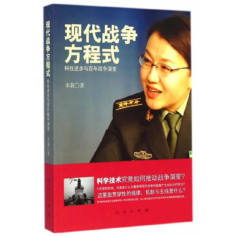 现代战争方程式：科技进步与百年战争演变 人民出版社
