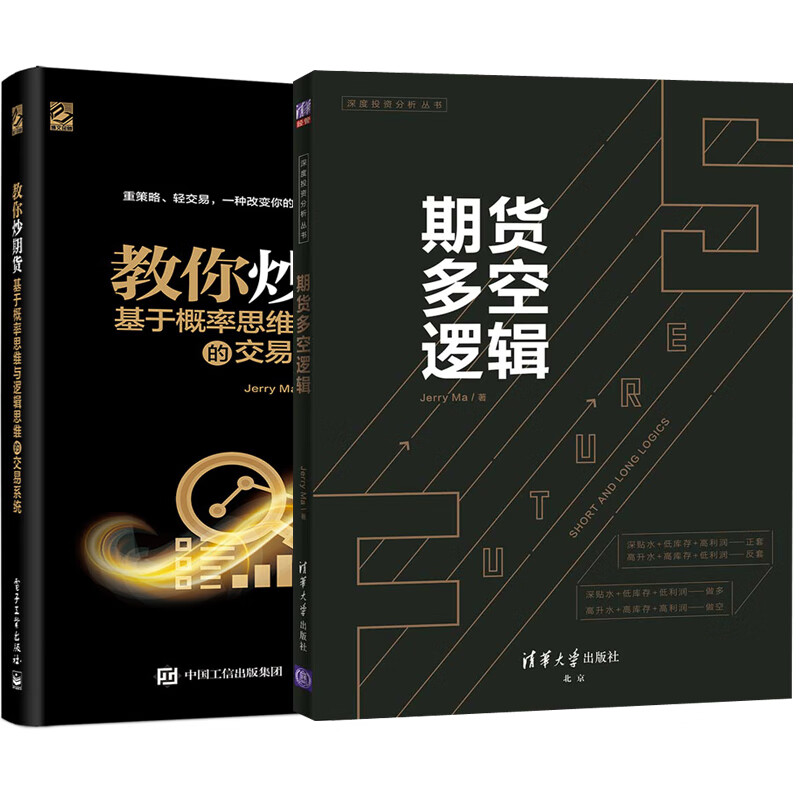 期货多空逻辑Jerry Ma杰瑞马【全2册】教你炒期货基于概率思维与逻辑思维的交易系统期
