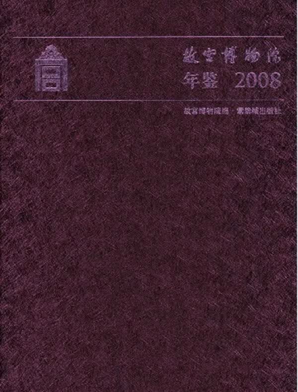故宫博物院年鉴