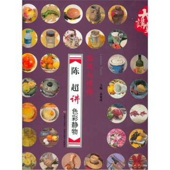 大讲堂·客观与移情:陈超讲色彩静物 陈超 著,高银河 编