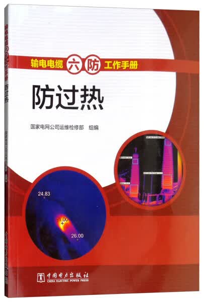 输电电缆“六防”工作手册  防过热