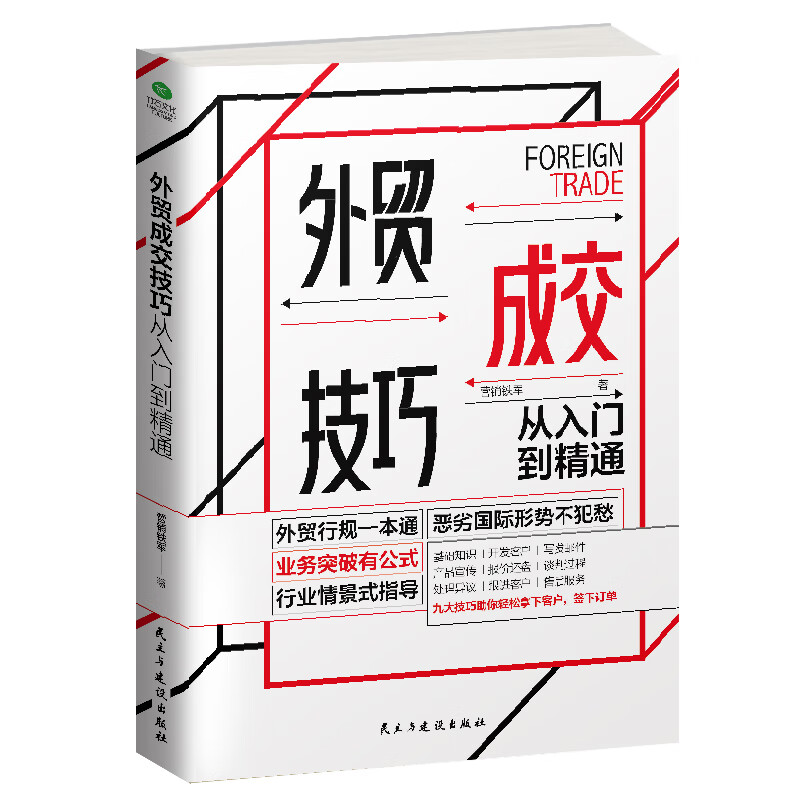 外贸成交技巧从入门到精通（外贸高手书籍）