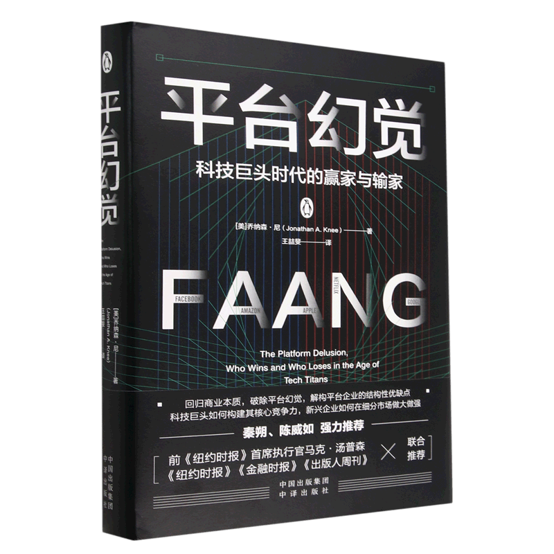 平台幻觉(科技巨头时代的赢家与输家)(精)