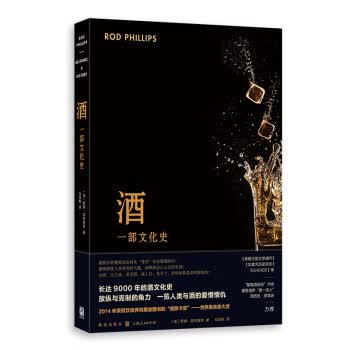 酒：一部文化史 [加]罗德·菲利普斯（RodPhillips）,马百亮 格致出版社