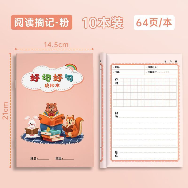 小学生用阅读摘记好词好句摘抄本加厚一二年级三年级读书笔记专用本语文积累本课外阅读观后感记录卡日积月累 粉色（10本/640页）阅读摘记