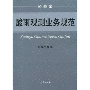 酸雨观测业务规范 中国气象局 编