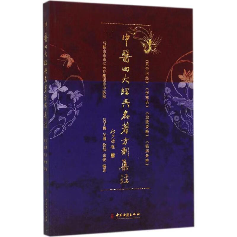 中医四大经典名著方剂集注