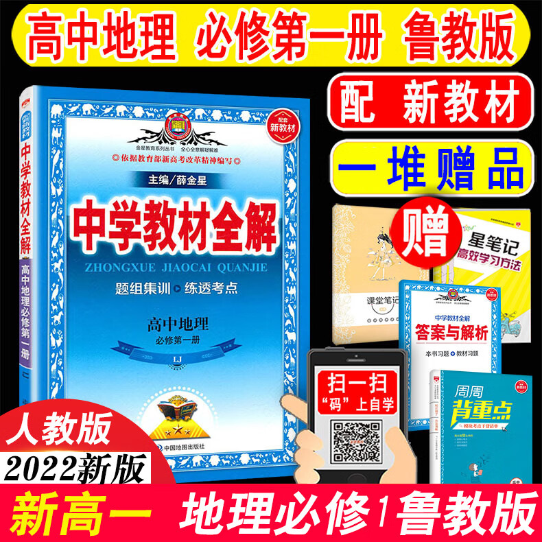 2022版 中学教材全解 配套新教材 高中语文必修上册 必修一1数学 人教AB版北师大 英语物化生政史地 新高一同 地理必修第一册鲁教版