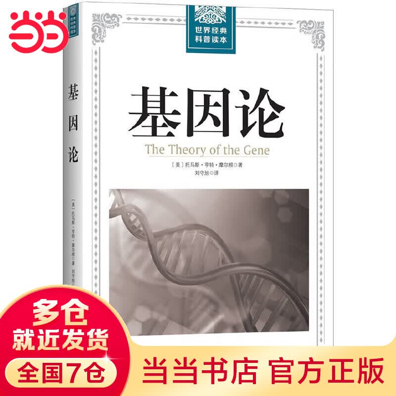 世界经典科普读本——基因论