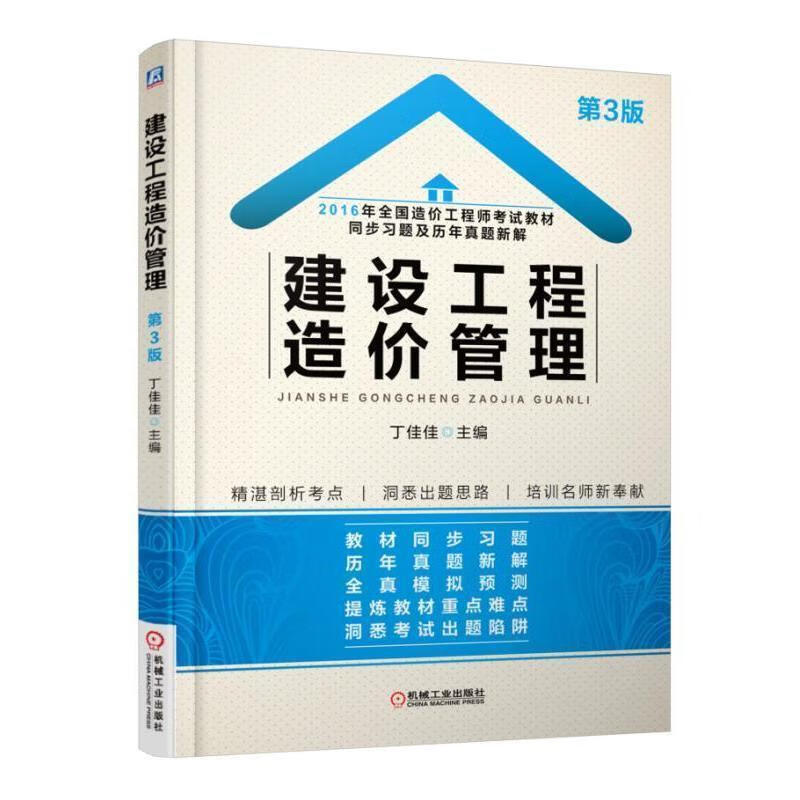 建设工程造价管理 主编丁佳佳