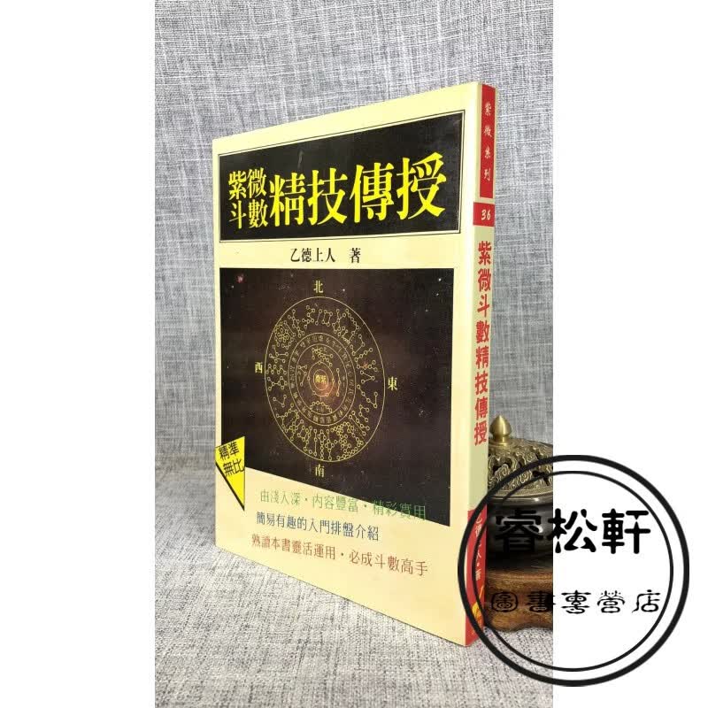 J 紫微斗数精技传授 乙德上人 武陵