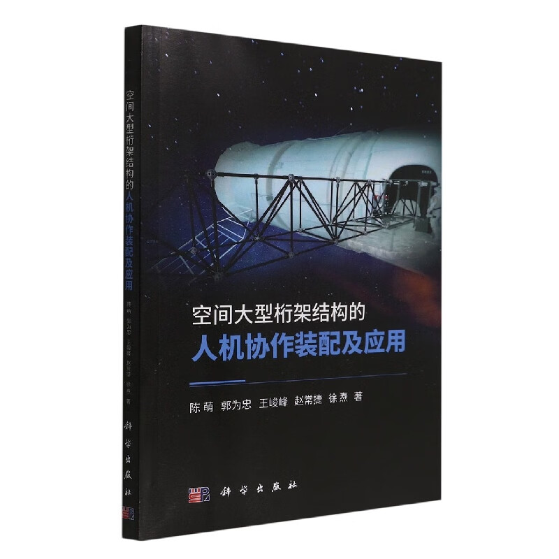空间大型桁架结构的人机协作装配及应用