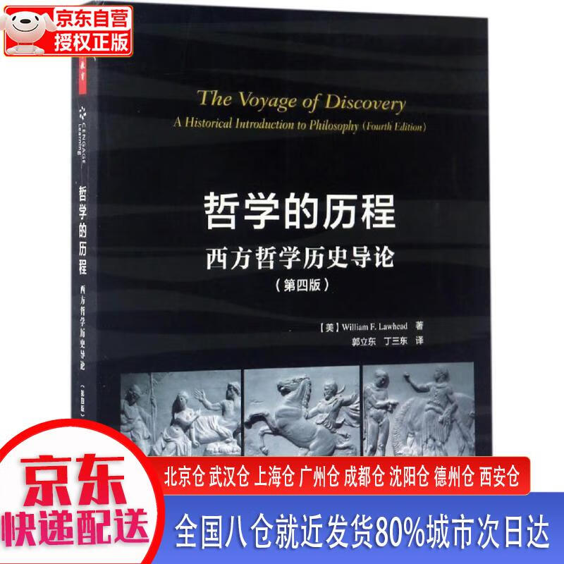 【新华全新书籍】哲学的历程：西方哲学历史导论（第四版）（万千教育） 威廉·F. 劳黑德（Wil