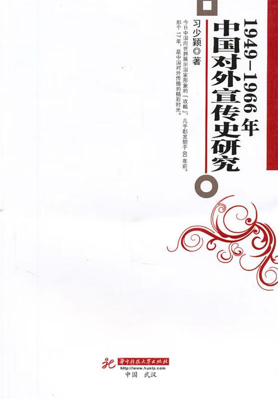 1949-1966年中国对外宣传史研究