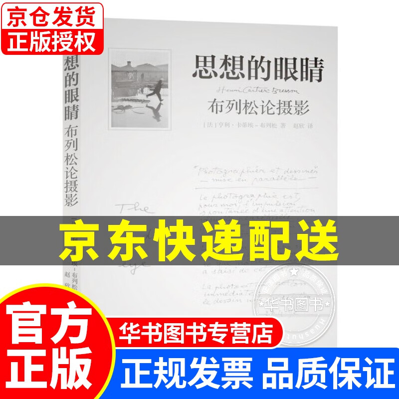 思想的眼睛：布列松论摄影