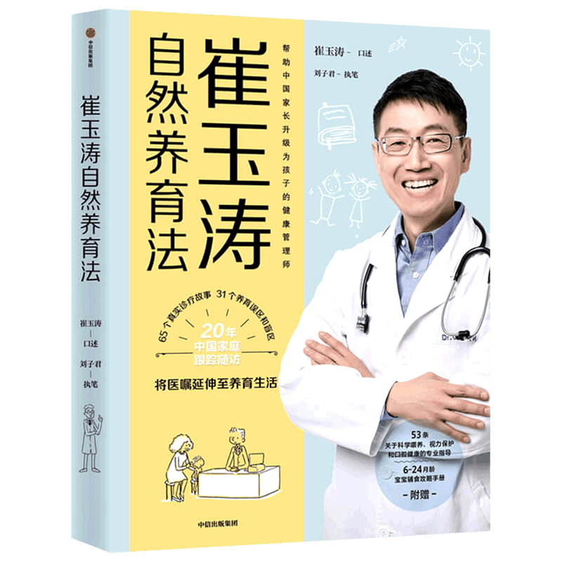 崔玉涛自然养育法