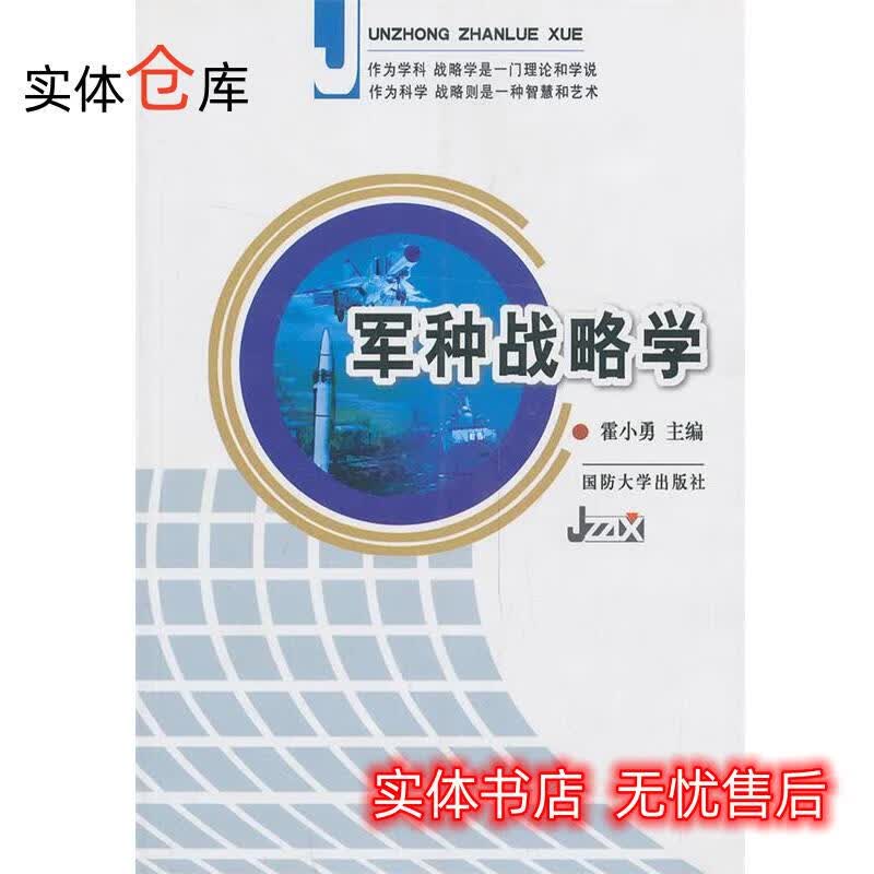 军种战略学 【放心购】
