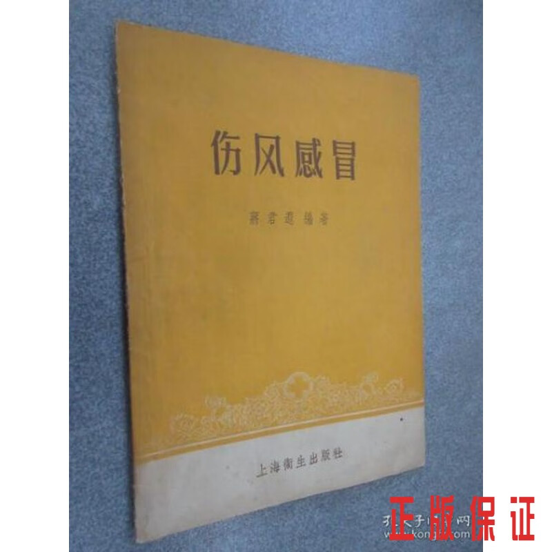保证  可开发票！！伤风