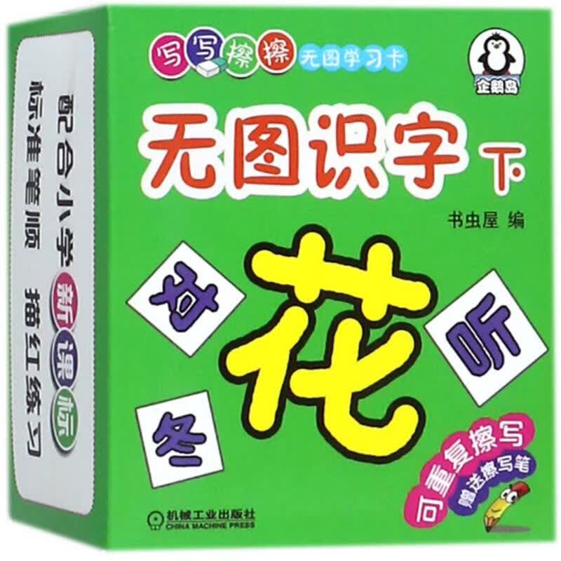 识字下/写写擦擦无图学习卡无图