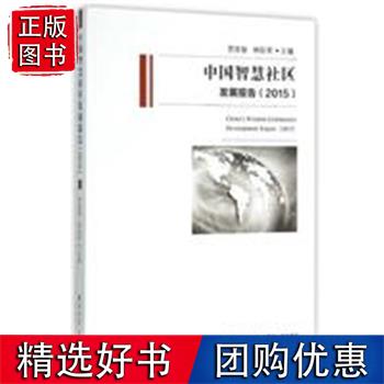 中国智慧社区发展报告（2015） 罗昌智厦门大学出版社9787561558072
