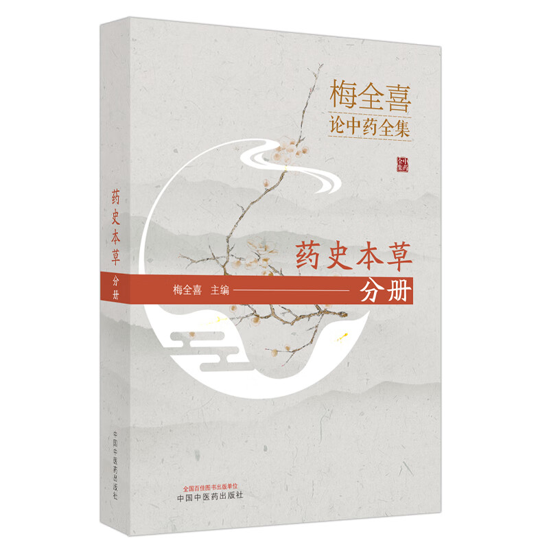 梅全喜论中药全集. 药史本草分册