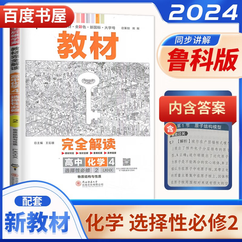 高二自选】2023-2024王后雄学案教材完全解读选择性必修第二册语文数学英语物理 高中生物学化学历史地理选择性必修2同步讲解教辅资料 （24版）鲁科版-化学选择性必修2