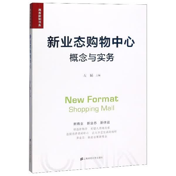 新业态购物中心(概念与实务)/商务新知书系