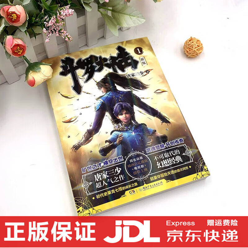【TL】新斗罗大陆小说第一部唐家三少新斗罗大陆1玄幻青春文学小说重温热血青春自选 新斗罗大陆1第一部