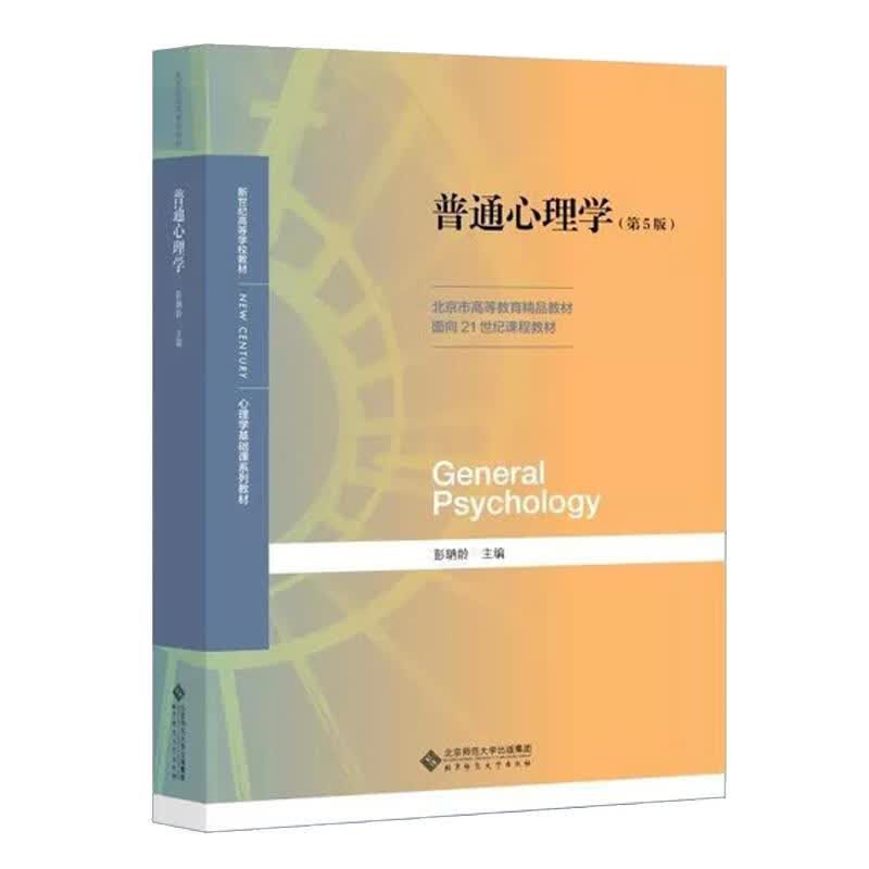 新世纪高等学校教材普通心理学（第5版） 彭聃龄 北京师范大学出版社 9787303236879