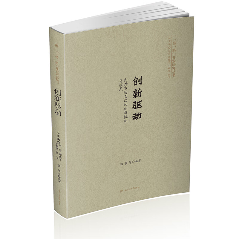 创新驱动：内外市场互动的创新机制与模式