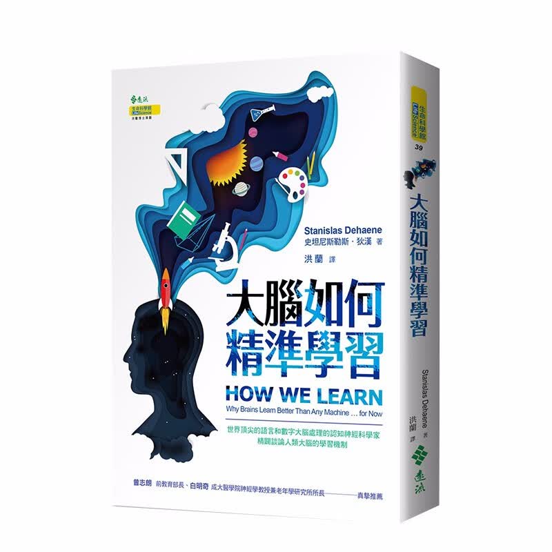 大脑如何精准学习 港台原版 迪昂 洪兰译 学习的七个定义 大脑与神经学善本图书
