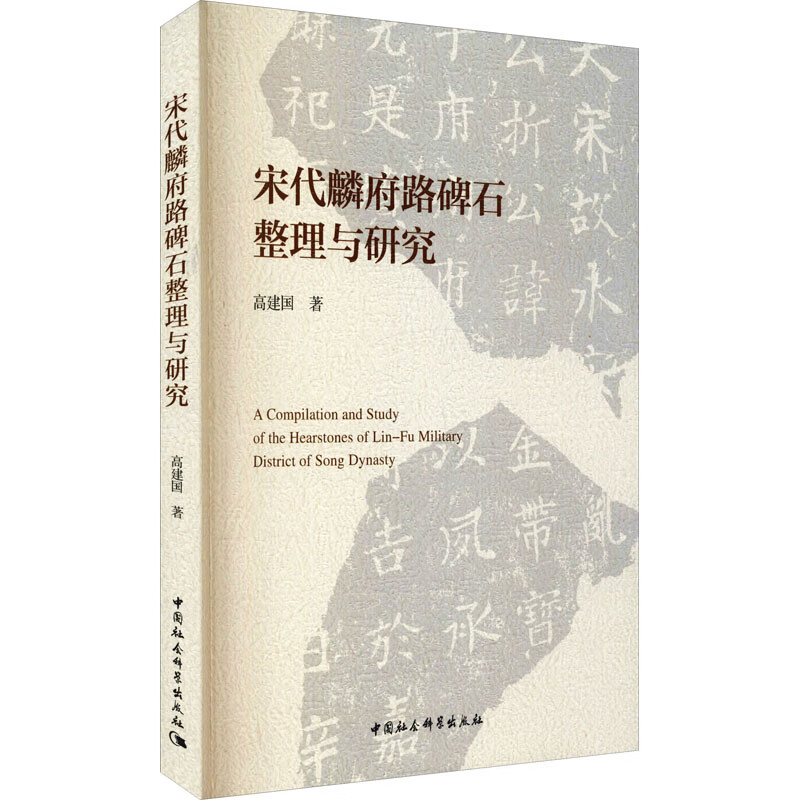 宋代麟府路碑石整理与研究 图书