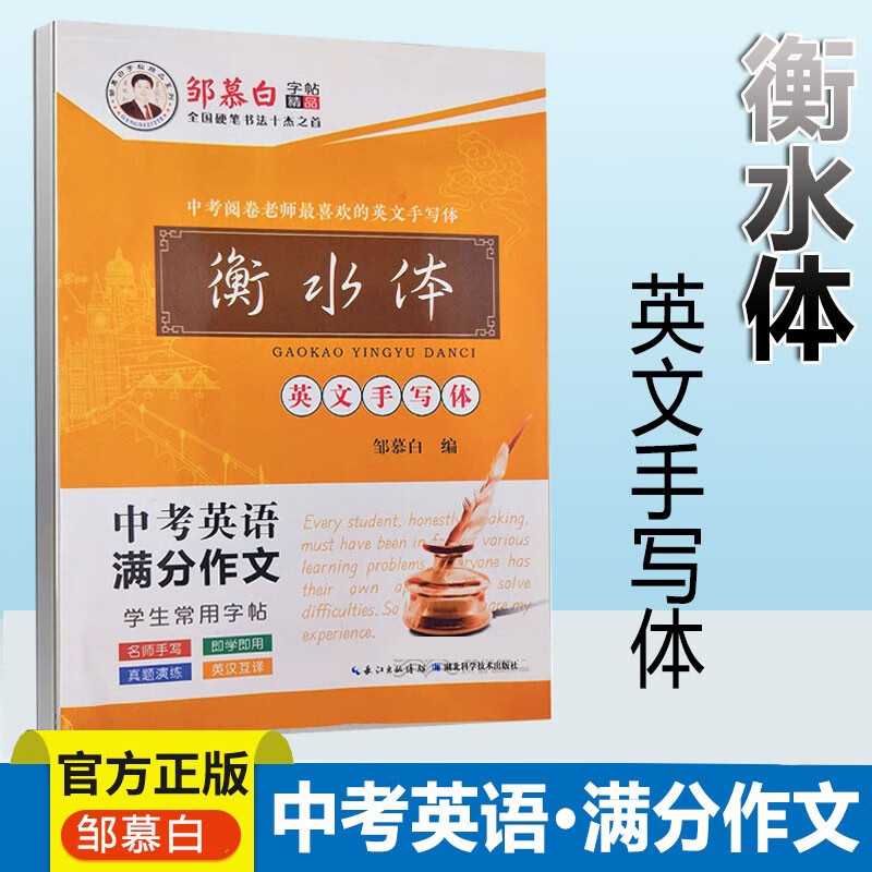 邹慕白字帖 中学生通用英语 衡水体 英文手写本 初中英语单词汇总湖北科学技术出版社 邹慕白衡水体·中考英语满分作文